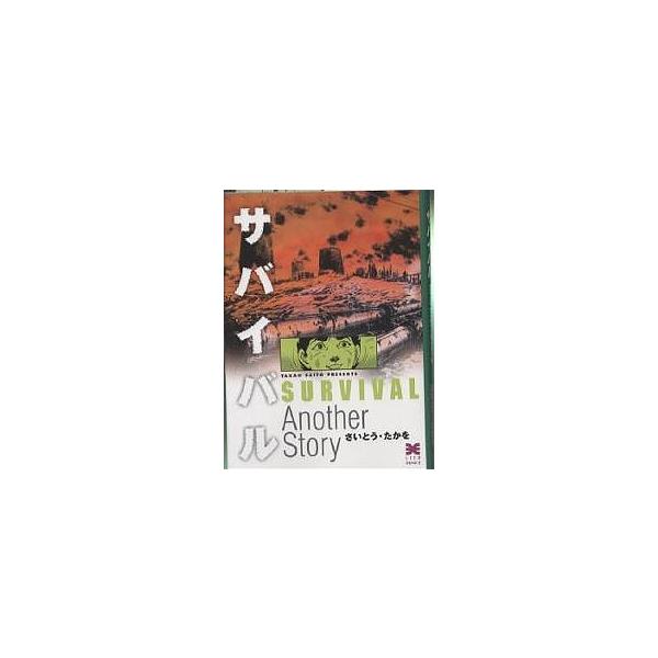 ※商品画像はイメージや仮デザインが含まれている場合があります。帯の有無など実際と異なる場合があります。著:さいとうたかを出版社:リイド社発売日:2001年11月シリーズ名等:リイド文庫キーワード:サバイバルAnotherstoryさいとうた...