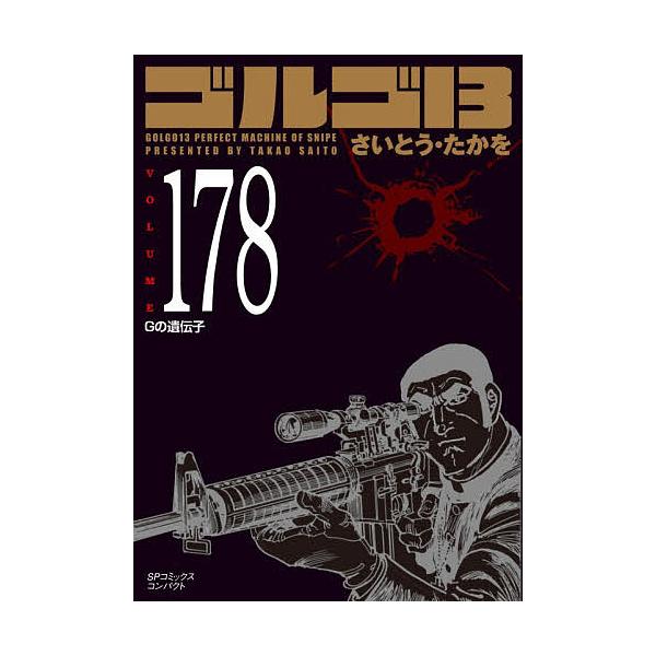 ※商品画像はイメージや仮デザインが含まれている場合があります。帯の有無など実際と異なる場合があります。出版社:リイド社発売日:2026年06月シリーズ名等:SPコミックスコンパクトキーワード:ゴルゴ１３１７８ 漫画 マンガ まんが ごるごさ...