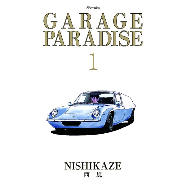 ※商品画像はイメージや仮デザインが含まれている場合があります。帯の有無など実際と異なる場合があります。著:西風出版社:リイド社発売日:2018年09月シリーズ名等:SPコミックス巻数:1巻キーワード:GARAGEPARADISE１西風 漫画...