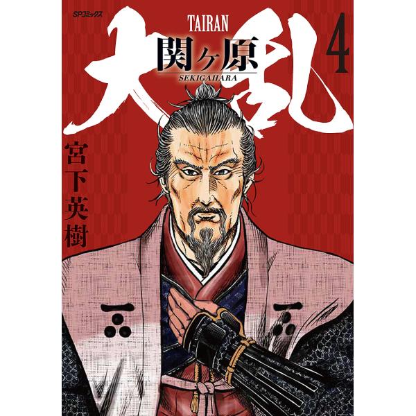 ※商品画像はイメージや仮デザインが含まれている場合があります。帯の有無など実際と異なる場合があります。出版社:リイド社発売日:2024年11月シリーズ名等:SPコミックス巻数:4巻キーワード:大乱関ヶ原４ 漫画 マンガ まんが たいらんせき...