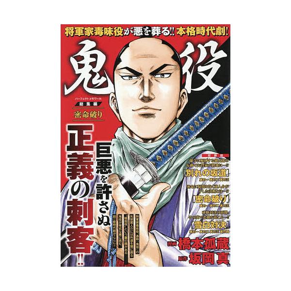 ※商品画像はイメージや仮デザインが含まれている場合があります。帯の有無など実際と異なる場合があります。出版社:リイド社発売日:2026年01月シリーズ名等:パーフェクト・メモワールキーワード:鬼役総集編密命破り 漫画 マンガ まんが おにや...