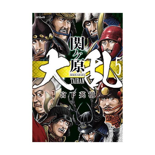 ※商品画像はイメージや仮デザインが含まれている場合があります。帯の有無など実際と異なる場合があります。出版社:リイド社発売日:2025年05月シリーズ名等:SPコミックス巻数:5巻キーワード:大乱関ヶ原５ 漫画 マンガ まんが たいらんせき...