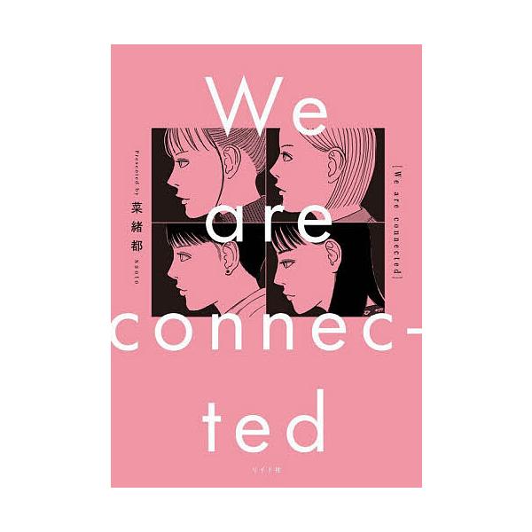 ※商品画像はイメージや仮デザインが含まれている場合があります。帯の有無など実際と異なる場合があります。著:菜緒都出版社:リイド社発売日:2026年04月シリーズ名等:torch comicsキーワード:Weareconnected菜緒都 漫...