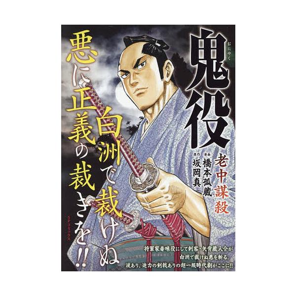 ※商品画像はイメージや仮デザインが含まれている場合があります。帯の有無など実際と異なる場合があります。出版社:リイド社発売日:2025年12月シリーズ名等:SPコミックスキーワード:鬼役老中謀殺 漫画 マンガ まんが おにやくろうじゆうぼう...