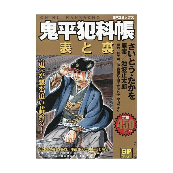※商品画像はイメージや仮デザインが含まれている場合があります。帯の有無など実際と異なる場合があります。出版社:リイド社発売日:2026年01月シリーズ名等:SPコミックスキーワード:鬼平犯科帳表と裏 漫画 マンガ まんが おにへいはんかちよ...