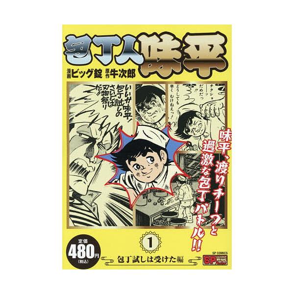 ※商品画像はイメージや仮デザインが含まれている場合があります。帯の有無など実際と異なる場合があります。出版社:リイド社発売日:2026年01月シリーズ名等:SPコミックスキーワード:包丁人味平包丁試しは受けた編 漫画 マンガ まんが ほうち...