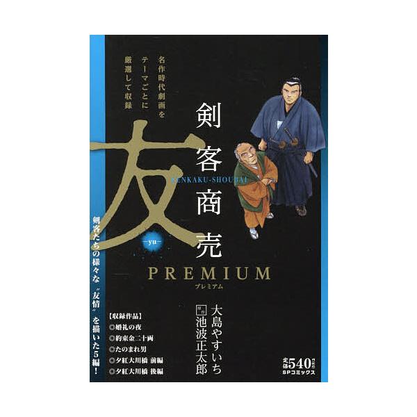 ※商品画像はイメージや仮デザインが含まれている場合があります。帯の有無など実際と異なる場合があります。出版社:リイド社発売日:2026年02月シリーズ名等:SPコミックスキーワード:剣客商売プレミアム友 漫画 マンガ まんが けんきやくしよ...