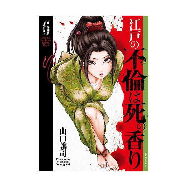 ※商品画像はイメージや仮デザインが含まれている場合があります。帯の有無など実際と異なる場合があります。出版社:リイド社発売日:2026年03月シリーズ名等:SPコミックス巻数:6巻キーワード:江戸の不倫は死の香り６ 漫画 マンガ まんが え...