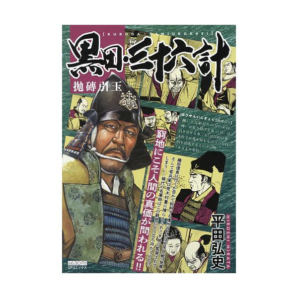 ※商品画像はイメージや仮デザインが含まれている場合があります。帯の有無など実際と異なる場合があります。出版社:リイド社発売日:2026年03月シリーズ名等:SPコミックスキーワード:黒田・三十六計抛磚引玉 漫画 マンガ まんが くろださんじ...