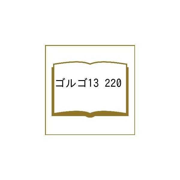 【発売日：2026年04月06日】※商品画像はイメージや仮デザインが含まれている場合があります。帯の有無など実際と異なる場合があります。出版社:リイド社発売日:2026年04月06日シリーズ名等:SPコミックスキーワード:ゴルゴ１３２２０ ...
