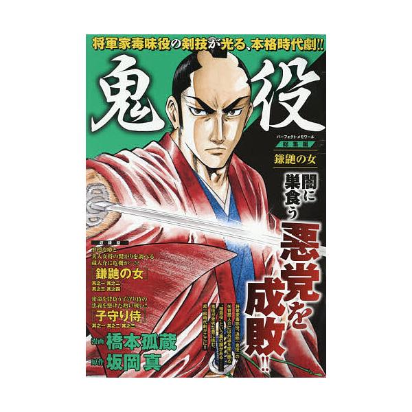 ※商品画像はイメージや仮デザインが含まれている場合があります。帯の有無など実際と異なる場合があります。出版社:リイド社発売日:2026年06月シリーズ名等:パーフェクト・メモワールキーワード:鬼役総集編鎌鼬の女 漫画 マンガ まんが おにや...