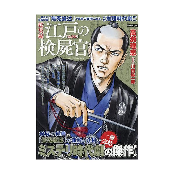 ※商品画像はイメージや仮デザインが含まれている場合があります。帯の有無など実際と異なる場合があります。出版社:リイド社発売日:2026年06月シリーズ名等:パーフェクト・メモワールキーワード:総集編江戸の検屍官女地獄 漫画 マンガ まんが ...