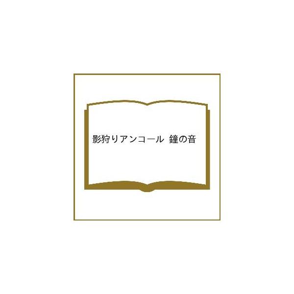 【発売日：2026年09月25日】※商品画像はイメージや仮デザインが含まれている場合があります。帯の有無など実際と異なる場合があります。出版社:リイド社発売日:2026年09月25日シリーズ名等:パーフェクト・メモワールキーワード:影狩りア...