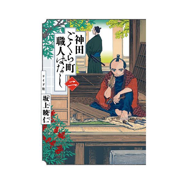 ※商品画像はイメージや仮デザインが含まれている場合があります。帯の有無など実際と異なる場合があります。著:坂上暁仁出版社:リイド社発売日:2026年07月シリーズ名等:torch comics巻数:2巻キーワード:神田ごくら町職人ばなし２坂...