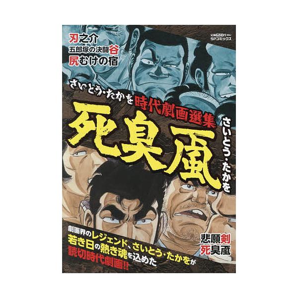 ※商品画像はイメージや仮デザインが含まれている場合があります。帯の有無など実際と異なる場合があります。出版社:リイド社発売日:2026年05月シリーズ名等:SPコミックスキーワード:さいとう・たかを時代劇画選集死臭颪 漫画 マンガ まんが ...