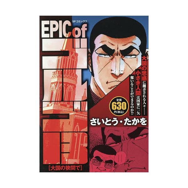 ※商品画像はイメージや仮デザインが含まれている場合があります。帯の有無など実際と異なる場合があります。出版社:リイド社発売日:2026年06月シリーズ名等:SPコミックスキーワード:EPICofゴルゴ１３大国の狭間で 漫画 マンガ まんが ...