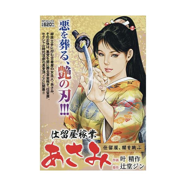 ※商品画像はイメージや仮デザインが含まれている場合があります。帯の有無など実際と異なる場合があります。出版社:リイド社発売日:2026年06月シリーズ名等:SPコミックスキーワード:仕留屋稼業あさみ仕留屋、闇を跳ぶ 漫画 マンガ まんが し...