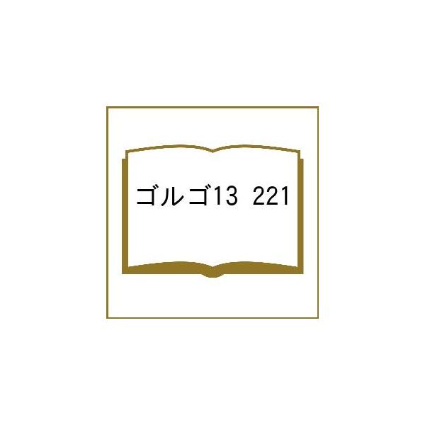 【発売日：2026年07月06日】※商品画像はイメージや仮デザインが含まれている場合があります。帯の有無など実際と異なる場合があります。出版社:リイド社発売日:2026年07月06日シリーズ名等:SPコミックスキーワード:ゴルゴ１３２２１ ...
