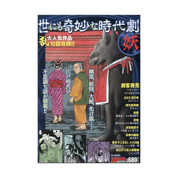 ※商品画像はイメージや仮デザインが含まれている場合があります。帯の有無など実際と異なる場合があります。出版社:リイド社発売日:2026年08月シリーズ名等:SPコミックスキーワード:世にも奇妙な時代劇妖 漫画 マンガ まんが よにもきみよう...