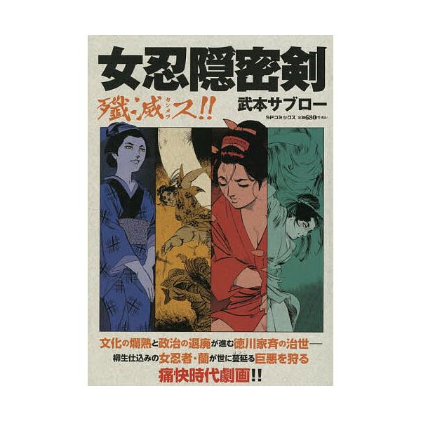※商品画像はイメージや仮デザインが含まれている場合があります。帯の有無など実際と異なる場合があります。出版社:リイド社発売日:2026年08月シリーズ名等:SPコミックスキーワード:女忍隠密剣殲滅ス！！ 漫画 マンガ まんが おんなしのぶお...