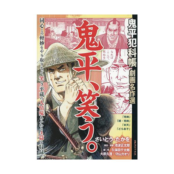 ※商品画像はイメージや仮デザインが含まれている場合があります。帯の有無など実際と異なる場合があります。出版社:リイド社発売日:2026年08月シリーズ名等:SPコミックスキーワード:鬼平犯科帳劇画名作選鬼平、笑う。 漫画 マンガ まんが お...