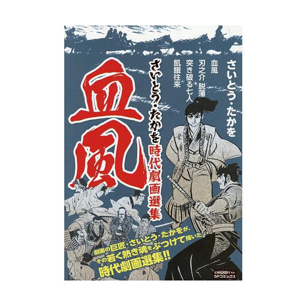※商品画像はイメージや仮デザインが含まれている場合があります。帯の有無など実際と異なる場合があります。出版社:リイド社発売日:2026年08月シリーズ名等:SPコミックスキーワード:さいとう・たかを時代劇画選集血風 漫画 マンガ まんが さ...