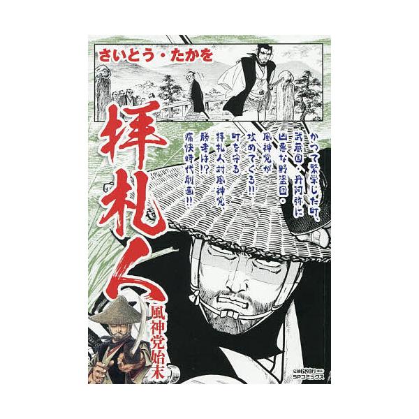 ※商品画像はイメージや仮デザインが含まれている場合があります。帯の有無など実際と異なる場合があります。出版社:リイド社発売日:2026年09月シリーズ名等:SPCキーワード:拝札人風神党始末 漫画 マンガ まんが はいさつにんふうじんとうし...