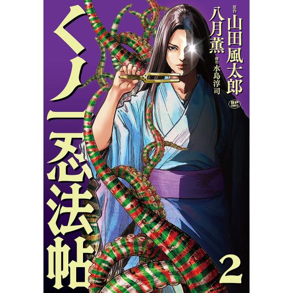 【発売日：2026年09月28日】※商品画像はイメージや仮デザインが含まれている場合があります。帯の有無など実際と異なる場合があります。出版社:リイド社発売日:2026年09月28日シリーズ名等:SPコミックス巻数:2巻キーワード:くノ一忍...