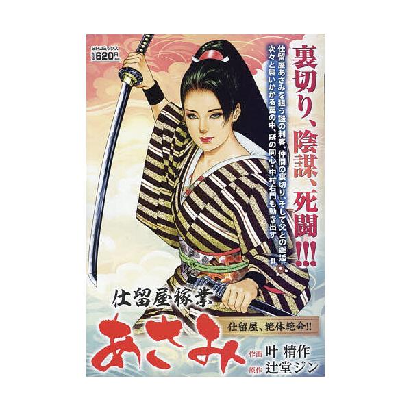 ※商品画像はイメージや仮デザインが含まれている場合があります。帯の有無など実際と異なる場合があります。出版社:リイド社発売日:2026年09月シリーズ名等:SPコミックスキーワード:仕留屋稼業あさみ仕留屋、絶体絶命！！ 漫画 マンガ まんが...