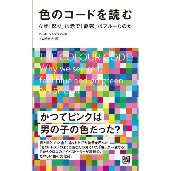 著:ポール・シンプソン　訳:中山ゆかり出版社:フィルムアート社発売日:2022年12月キーワード:色のコードを読むなぜ「怒り」は赤で「憂鬱」はブルーなのかポール・シンプソン中山ゆかり いろのこーどおよむなぜいかり イロノコードオヨムナゼイカ...