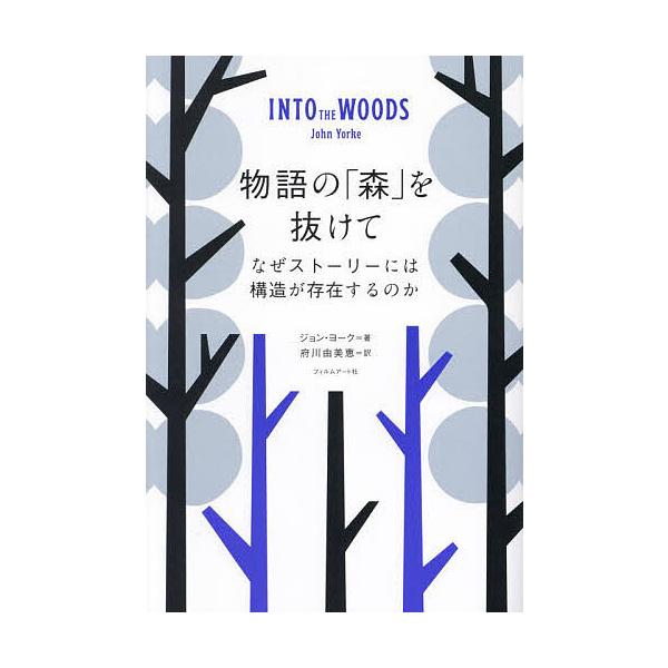 ※商品画像はイメージや仮デザインが含まれている場合があります。帯の有無など実際と異なる場合があります。著:ジョン・ヨーク　訳:府川由美恵出版社:フィルムアート社発売日:2025年02月キーワード:物語の「森」を抜けてなぜストーリーには構造が...