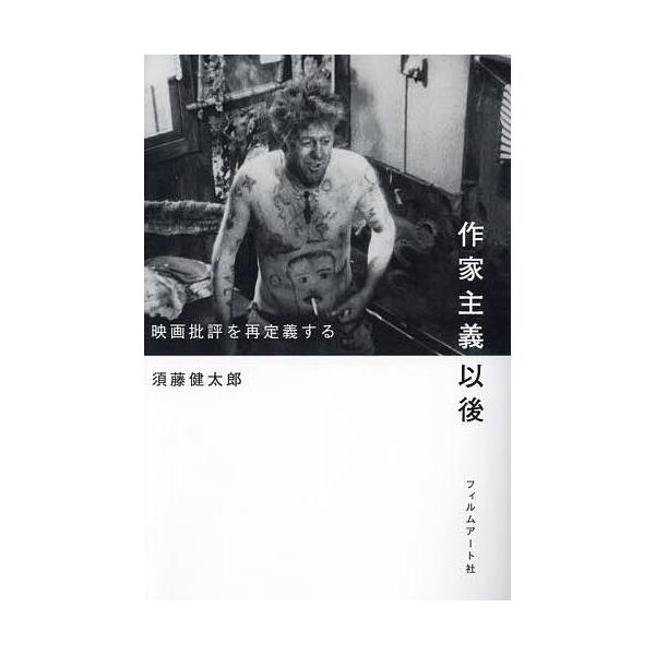 ※商品画像はイメージや仮デザインが含まれている場合があります。帯の有無など実際と異なる場合があります。著:須藤健太郎出版社:フィルムアート社発売日:2023年12月キーワード:作家主義以後映画批評を再定義する須藤健太郎 さつかしゆぎいごえい...