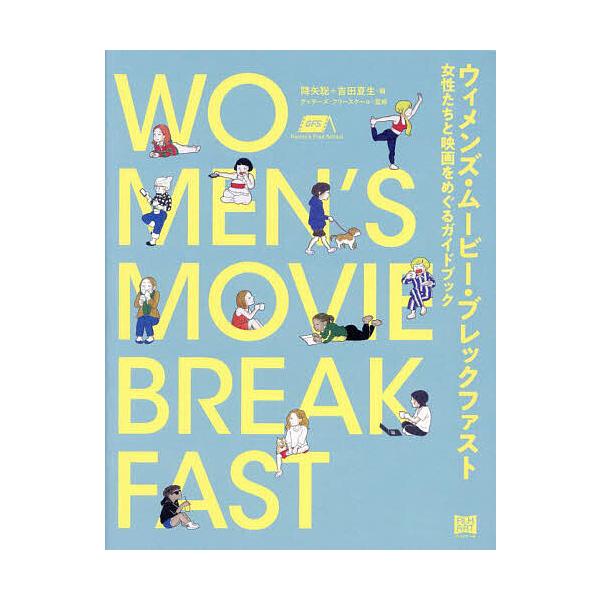 編:降矢聡　編:吉田夏生　監修:グッチーズ・フリースクール出版社:フィルムアート社発売日:2024年04月キーワード:ウィメンズ・ムービー・ブレックファスト女性たちと映画をめぐるガイドブック降矢聡吉田夏生グッチーズ・フリースクール ういめん...