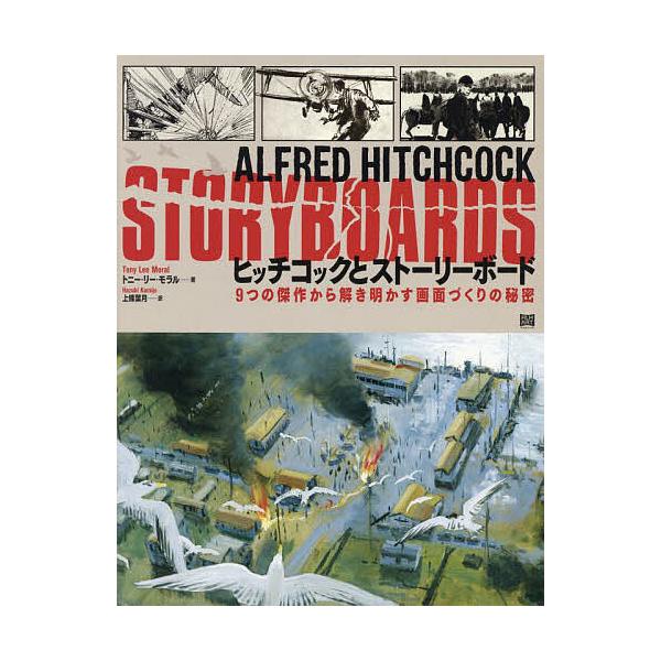 ※商品画像はイメージや仮デザインが含まれている場合があります。帯の有無など実際と異なる場合があります。著:トニー・リー・モラル　訳:上條葉月出版社:フィルムアート社発売日:2024年08月キーワード:ヒッチコックとストーリーボード９つの傑作...
