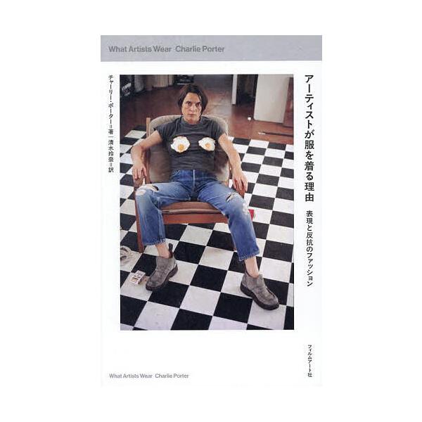 ※商品画像はイメージや仮デザインが含まれている場合があります。帯の有無など実際と異なる場合があります。著:チャーリー・ポーター　訳:清水玲奈出版社:フィルムアート社発売日:2025年08月キーワード:アーティストが服を着る理由表現と反抗のフ...