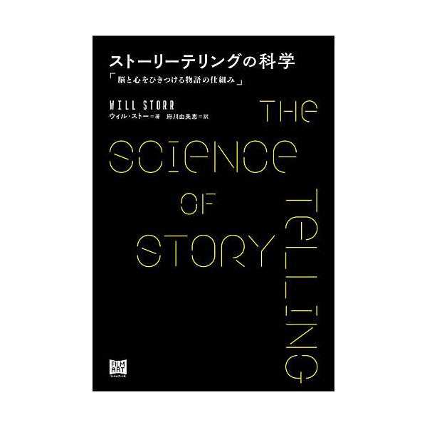 ※商品画像はイメージや仮デザインが含まれている場合があります。帯の有無など実際と異なる場合があります。著:ウィル・ストー　訳:府川由美恵出版社:フィルムアート社発売日:2025年12月キーワード:ストーリーテリングの科学脳と心をひきつける物...