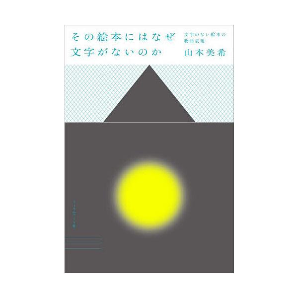 ※商品画像はイメージや仮デザインが含まれている場合があります。帯の有無など実際と異なる場合があります。著:山本美希出版社:フィルムアート社発売日:2026年03月キーワード:その絵本にはなぜ文字がないのか文字のない絵本の物語表現山本美希 そ...