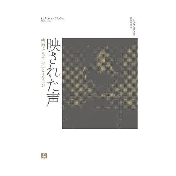 ※商品画像はイメージや仮デザインが含まれている場合があります。帯の有無など実際と異なる場合があります。著:ミシェル・シオン　訳:川竹英克出版社:フィルムアート社発売日:2026年07月キーワード:映された声映画にとって「声」とはなにかミシェ...