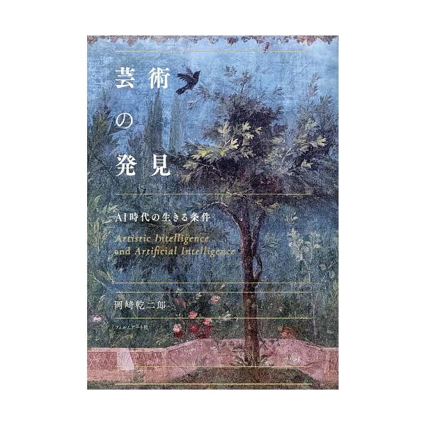 ※商品画像はイメージや仮デザインが含まれている場合があります。帯の有無など実際と異なる場合があります。著:岡崎乾二郎出版社:フィルムアート社発売日:2026年06月キーワード:芸術の発見AI時代の生きる条件岡崎乾二郎 げいじゆつのはつけんえ...