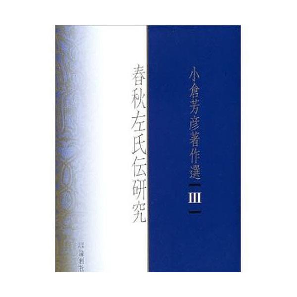 著:小倉芳彦出版社:論創社発売日:2003年11月キーワード:小倉芳彦著作選３小倉芳彦 おぐらよしひこちよさくせん３しゆんじゆうさしでんけ オグラヨシヒコチヨサクセン３シユンジユウサシデンケ おぐら よしひこ オグラ ヨシヒコ