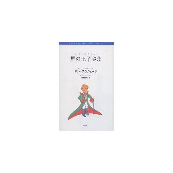 著:サン・テグジュペリ　訳:三野博司出版社:論創社発売日:2005年06月シリーズ名等:Ronso fantasy collection １キーワード:星の王子さまサン・テグジュペリ三野博司 ほしのおうじさまろんそうふあんたじーこれくしよん...