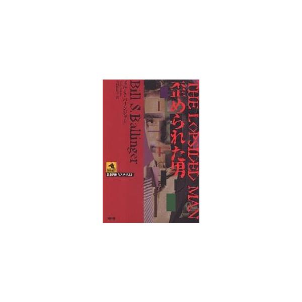 著:ビルS．バリンジャー　訳:矢田智佳子出版社:論創社発売日:2005年07月シリーズ名等:論創海外ミステリ ２３キーワード:歪められた男ビルS．バリンジャー矢田智佳子 ゆがめられたおところんそうかいがいみすてり２３ ユガメラレタオトコロン...