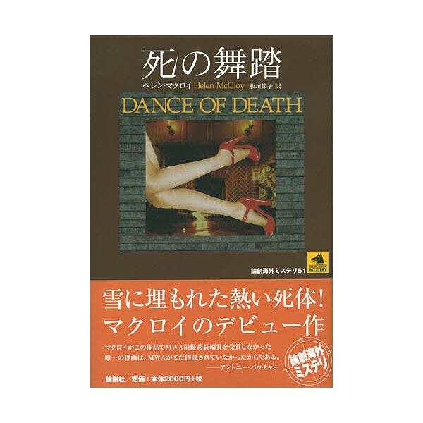 著:ヘレン・マクロイ　訳:板垣節子出版社:論創社発売日:2006年06月シリーズ名等:論創海外ミステリ ５１キーワード:死の舞踏ヘレン・マクロイ板垣節子 しのぶとうろんそうかいがいみすてり５１ シノブトウロンソウカイガイミステリ５１ まくろ...