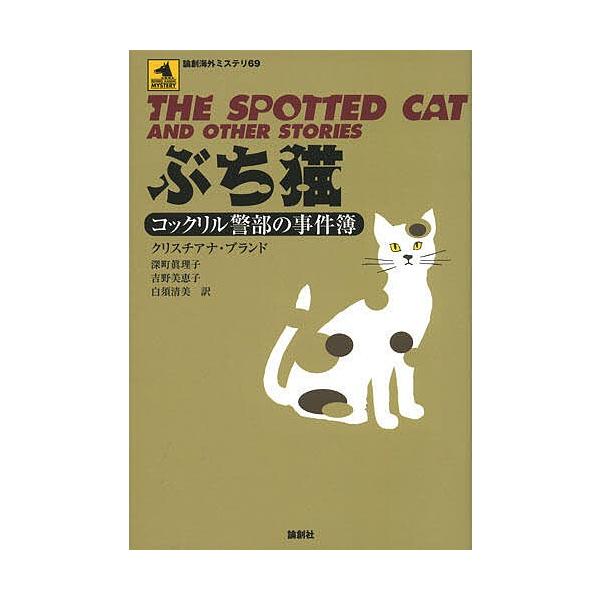 著:クリスチアナ・ブランド　訳:深町眞理子出版社:論創社発売日:2007年10月シリーズ名等:論創海外ミステリ ６９キーワード:ぶち猫コックリル警部の事件簿クリスチアナ・ブランド深町眞理子 ぶちねここつくりるけいぶのじけんぼろんそうかいがい...