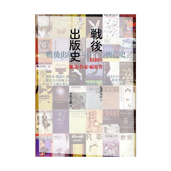 著:塩澤実信　編:小田光雄出版社:論創社発売日:2010年12月キーワード:戦後出版史昭和の雑誌・作家・編集者塩澤実信小田光雄 せんごしゆつぱんししようわのざつしさつかへんしゆう センゴシユツパンシシヨウワノザツシサツカヘンシユウ しおざわ...