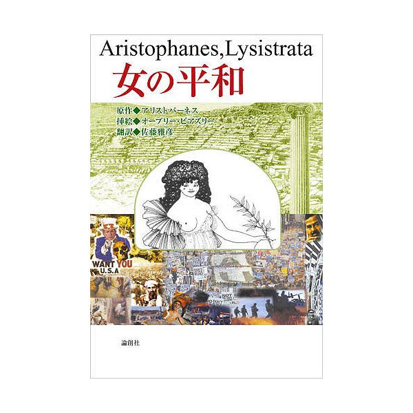 ※商品画像はイメージや仮デザインが含まれている場合があります。帯の有無など実際と異なる場合があります。原著:アリストパーネス　画:オーブリー・ビアズリー　訳:佐藤雅彦出版社:論創社発売日:2009年05月キーワード:女の平和アリストパーネス...