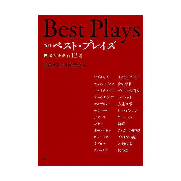 ※商品画像はイメージや仮デザインが含まれている場合があります。帯の有無など実際と異なる場合があります。編:日本演劇学会分科会西洋比較演劇研究会出版社:論創社発売日:2011年09月キーワード:ベスト・プレイズ西洋古典戯曲１２選日本演劇学会分...