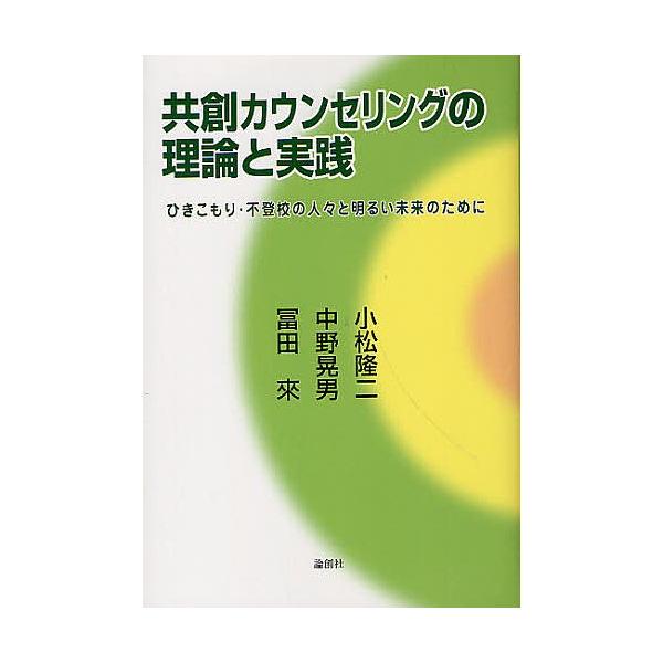 著:小松隆二　著:中野晃男　著:冨田來出版社:論創社発売日:2011年02月キーワード:共創カウンセリングの理論と実践ひきこもり・不登校の人々と明るい未来のために小松隆二中野晃男冨田來 きようそうかうんせりんぐのりろんとじつせんひきこも キ...