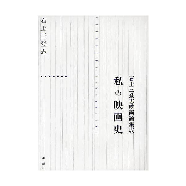 ※商品画像はイメージや仮デザインが含まれている場合があります。帯の有無など実際と異なる場合があります。著:石上三登志出版社:論創社発売日:2012年01月キーワード:私の映画史石上三登志映画論集成石上三登志 わたしのえいがしわたくしのえいが...