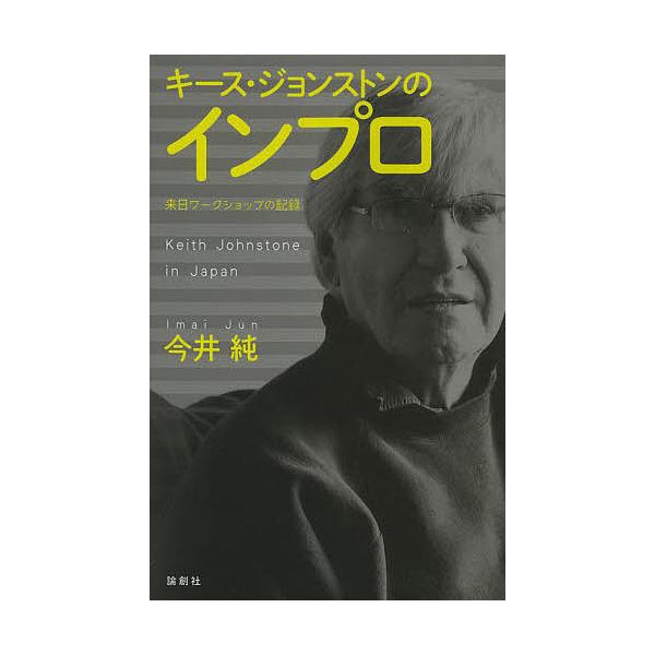 ※商品画像はイメージや仮デザインが含まれている場合があります。帯の有無など実際と異なる場合があります。著:キース・ジョンストン　著:今井純出版社:論創社発売日:2013年11月キーワード:キース・ジョンストンのインプロ来日ワークショップの記...